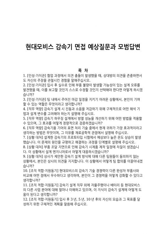 현대모비스 감속기 면접 예상질문과 모범답변
