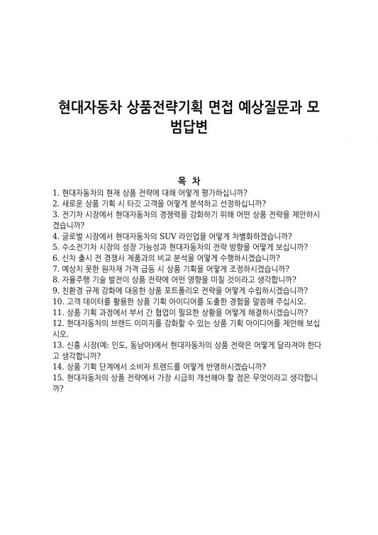 현대자동차 상품전략기획 면접 예상질문과 모범답변