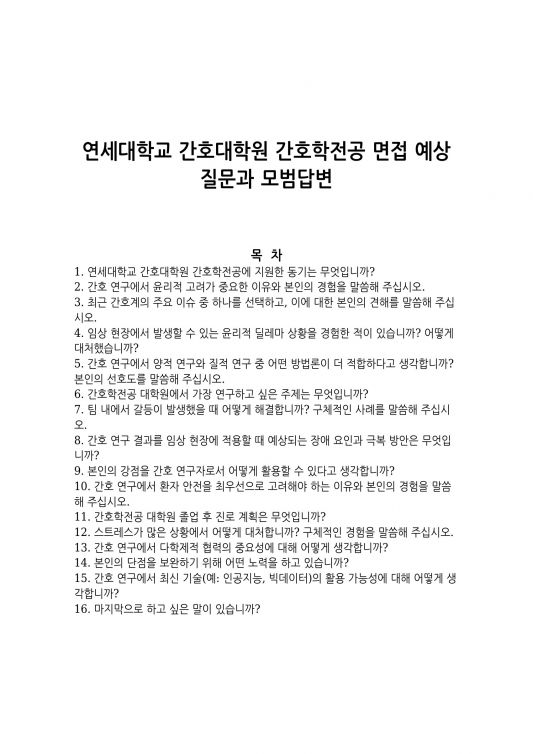 연세대학교 간호대학원 간호학전공 면접 예상질문과 모범답변