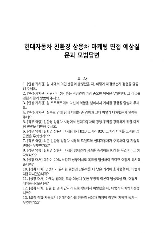 현대자동차 친환경 상용차 마케팅 면접 예상질문과 모범답변