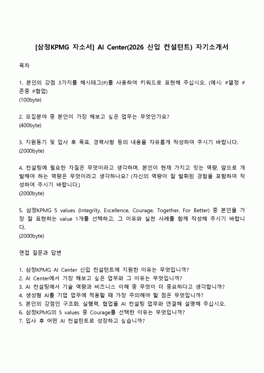 [삼정KPMG 자소서] AI Center(2026 신입 컨설턴트) 자기소개서