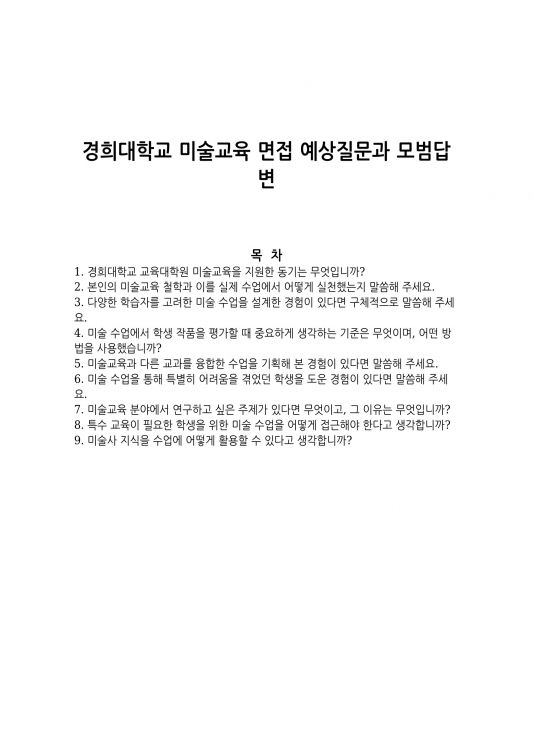 경희대학교 미술교육 면접 예상질문과 모범답변