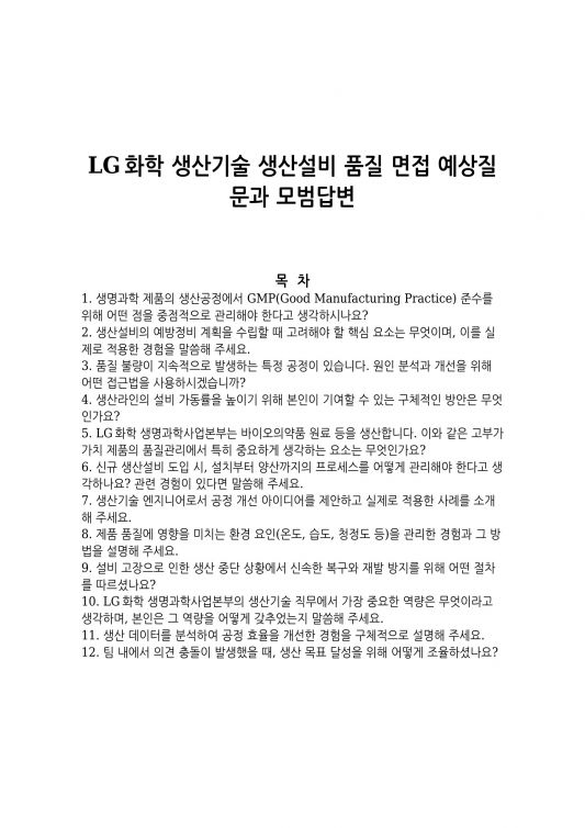 LG화학 생산기술 생산설비 품질 면접 예상질문과 모범답변