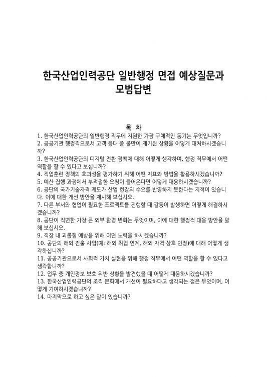 한국산업인력공단 일반행정 면접 예상질문과 모범답변
