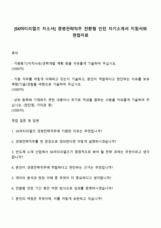 [SK머티리얼즈 자소서] 경영전략직무 전환형 인턴 자기소개서 지원서와 면접자료