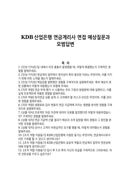 KDB산업은행 연금계리사 면접 예상질문과 모범답변