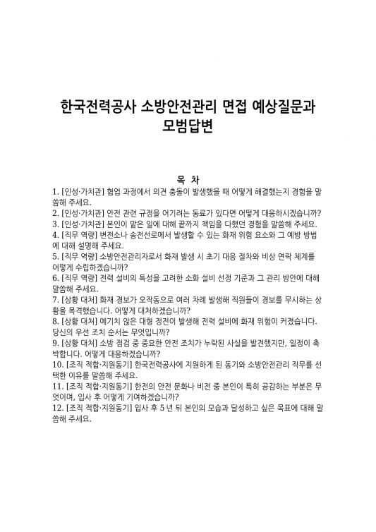 한국전력공사 소방안전관리 면접 예상질문과 모범답변