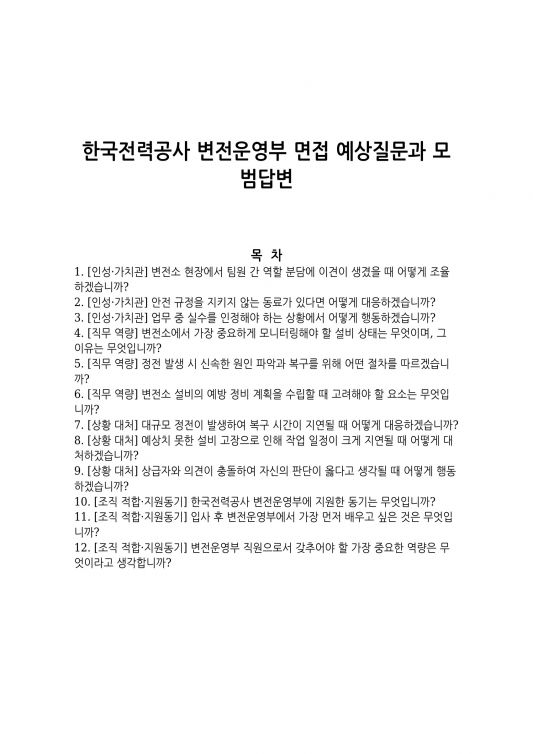 한국전력공사 변전운영부 면접 예상질문과 모범답변