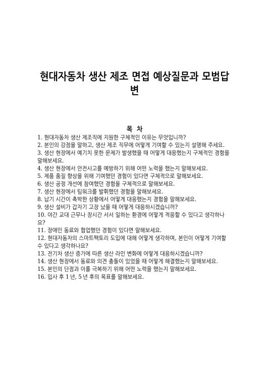 현대자동차 생산 제조 면접 예상질문과 모범답변