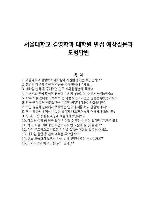 서울대학교 경영학과 대학원 면접 예상질문과 모범답변