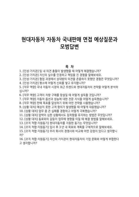 현대자동차 자동차 국내판매 면접 예상질문과 모범답변