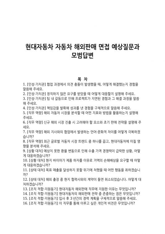 현대자동차 자동차 해외판매 면접 예상질문과 모범답변