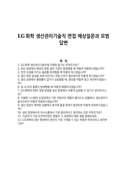 LG화학 생산관리기술직 면접 예상질문과 모범답변