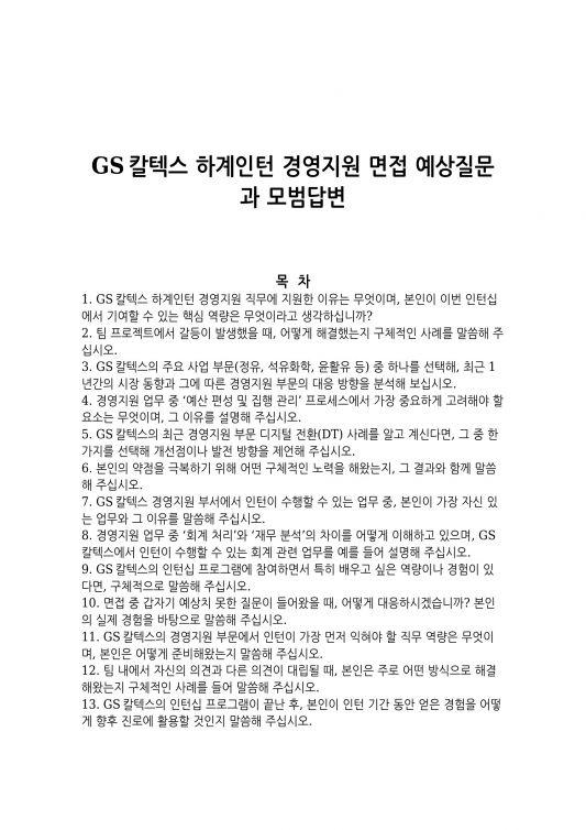 GS칼텍스 하계인턴 경영지원 면접 예상질문과 모범답변