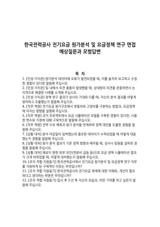 한국전력공사 전기요금 원가분석 및 요금정책 연구 면접 예상질문과 모범답변