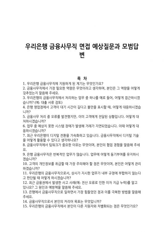 우리은행 금융사무직 면접 예상질문과 모범답변