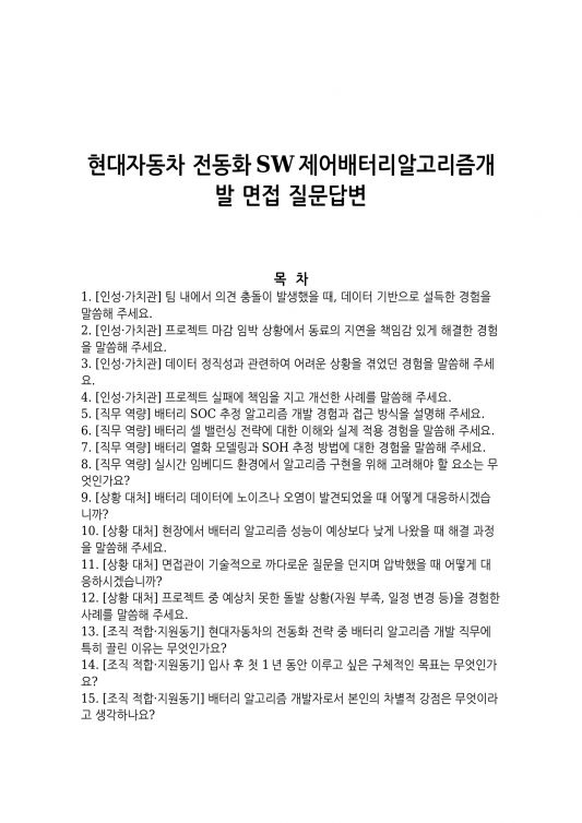현대자동차 전동화SW제어배터리알고리즘개발 면접 질문답변
