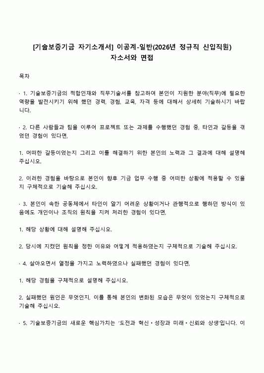 [기술보증기금 자기소개서] 이공계-일반(2026년 정규직 신입직원) 자소서와 면접