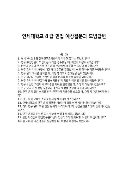 연세대학교 8급 면접 예상질문과 모범답변