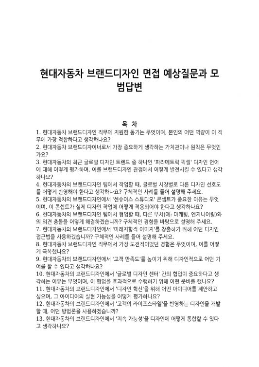 현대자동차 브랜드디자인 면접 예상질문과 모범답변