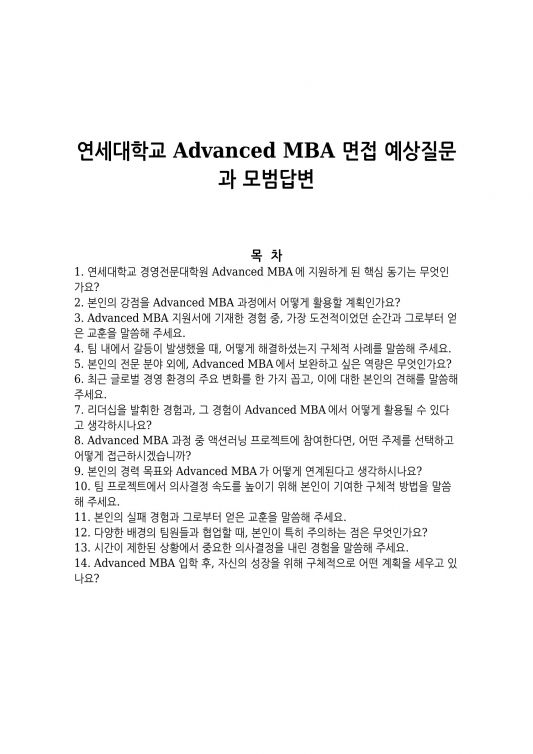 연세대학교 Advanced MBA 면접 예상질문과 모범답변