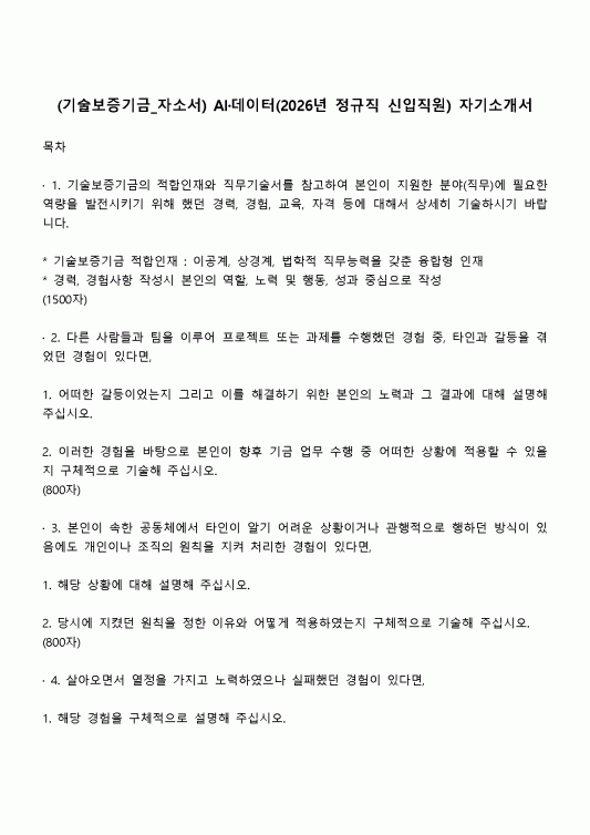(기술보증기금_자소서) AI·데이터(2026년 정규직 신입직원) 자기소개서