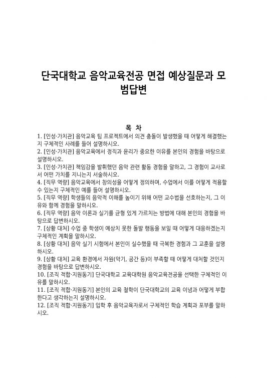 단국대학교 음악교육전공 면접 예상질문과 모범답변