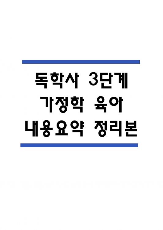 [독학사 3단계 가정학 육아 합.격자료] 독학사 3단계 육아 내용요약 정리본 -최근 출제 경향을 기반으로 전체 내용 압축 요약