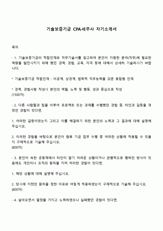 기술보증기금 CPA·세무사 자기소개서