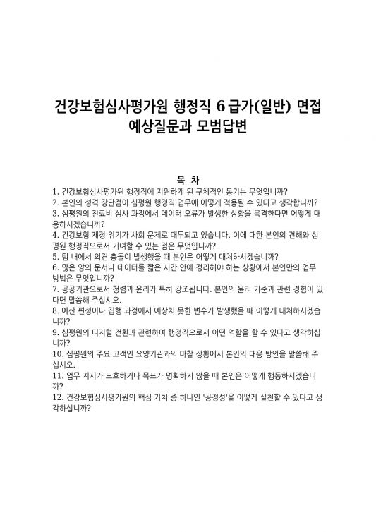 건강보험심사평가원 행정직 6급가(일반) 면접 예상질문과 모범답변