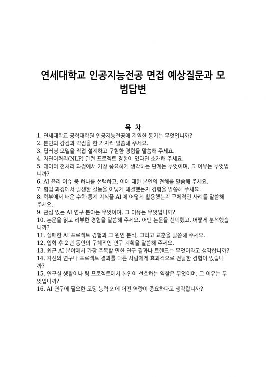 연세대학교 인공지능전공 면접 예상질문과 모범답변