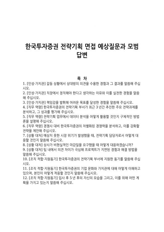 한국투자증권 전략기획 면접 예상질문과 모범답변