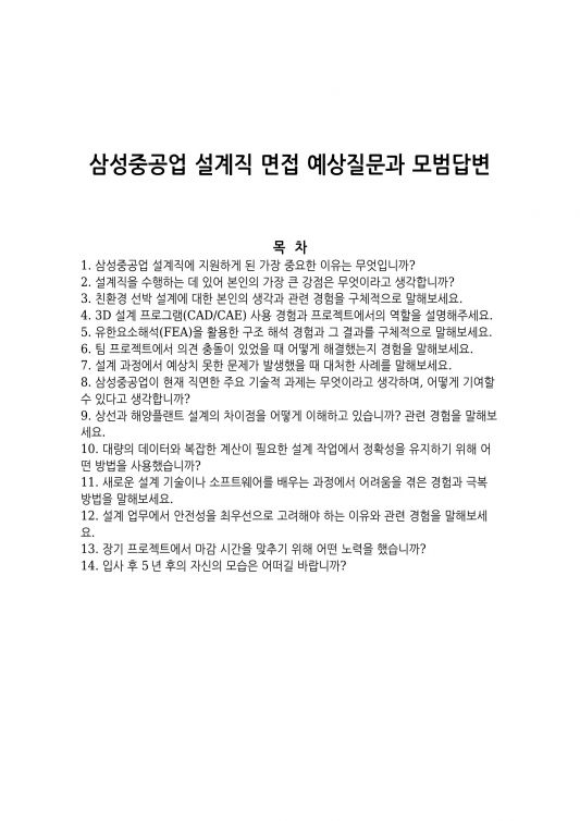 삼성중공업 설계직 면접 예상질문과 모범답변