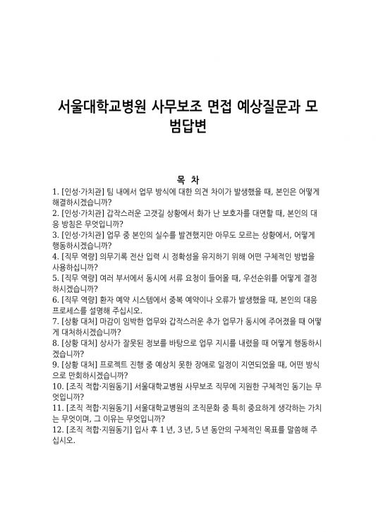 서울대학교병원 사무보조 면접 예상질문과 모범답변