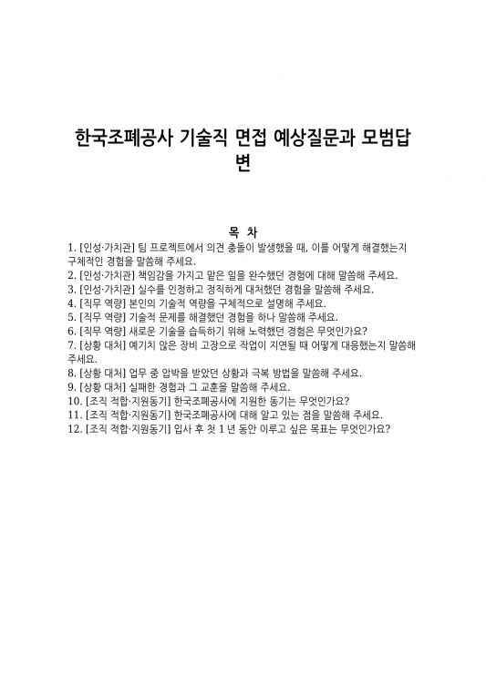 한국조폐공사 기술직 면접 예상질문과 모범답변