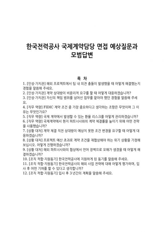 한국전력공사 국제계약담당 면접 예상질문과 모범답변
