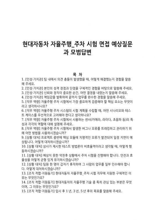 현대자동차 자율주행_주차 시험 면접 예상질문과 모범답변