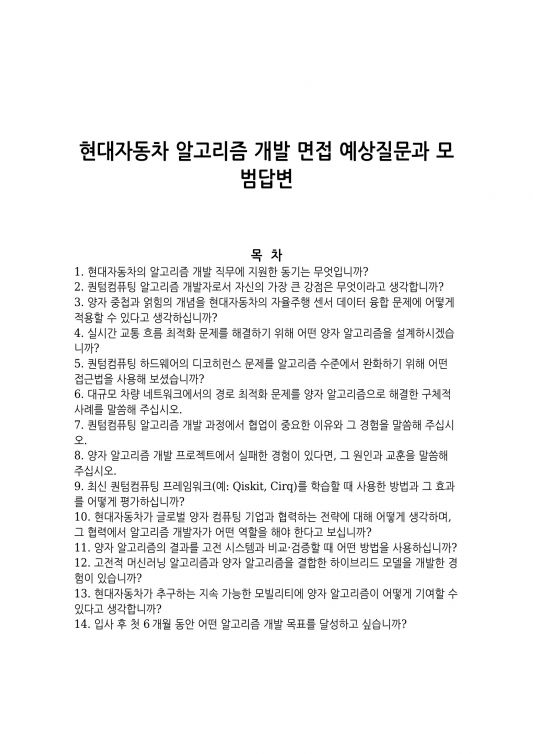 현대자동차 알고리즘 개발 면접 예상질문과 모범답변