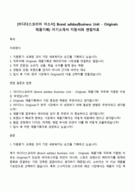 [아디다스코리아 자소서] Brand adidas(Business Unit - Originals 제품기획) 자기소개서 지원서와 면접자료