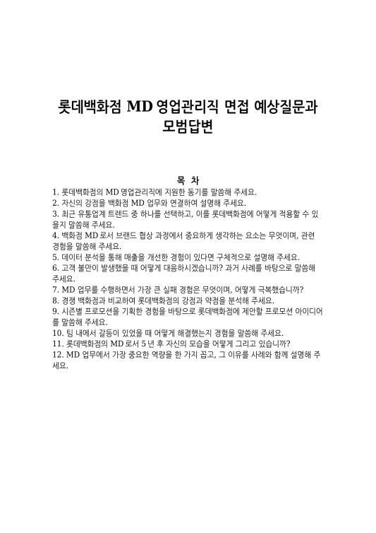 롯데백화점 MD영업관리직 면접 예상질문과 모범답변