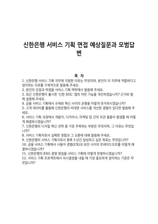 신한은행 서비스 기획 면접 예상질문과 모범답변