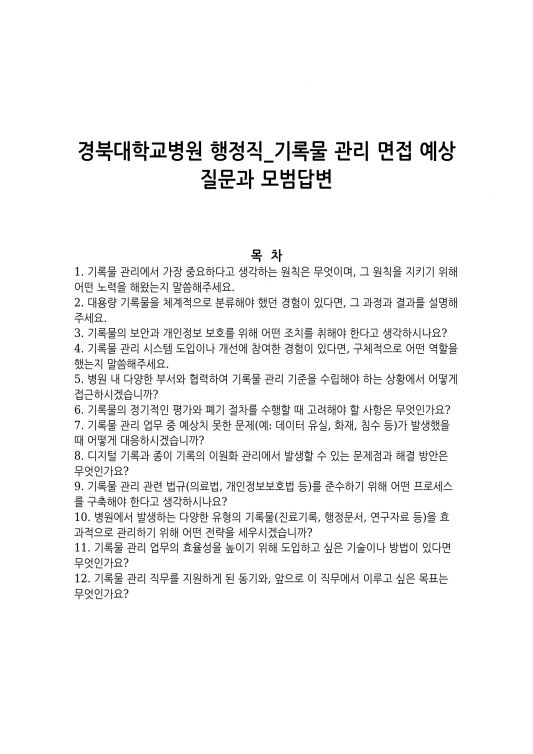 경북대학교병원 행정직_기록물 관리 면접 예상질문과 모범답변