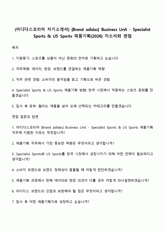 (아디다스코리아 자기소개서) [Brand adidas] Business Unit - Specialist Sports & US Sports 제품기획(2026) 자소서와 면접