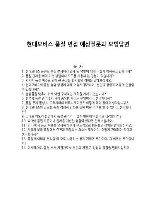 현대모비스 품질 면접 예상질문과 모범답변