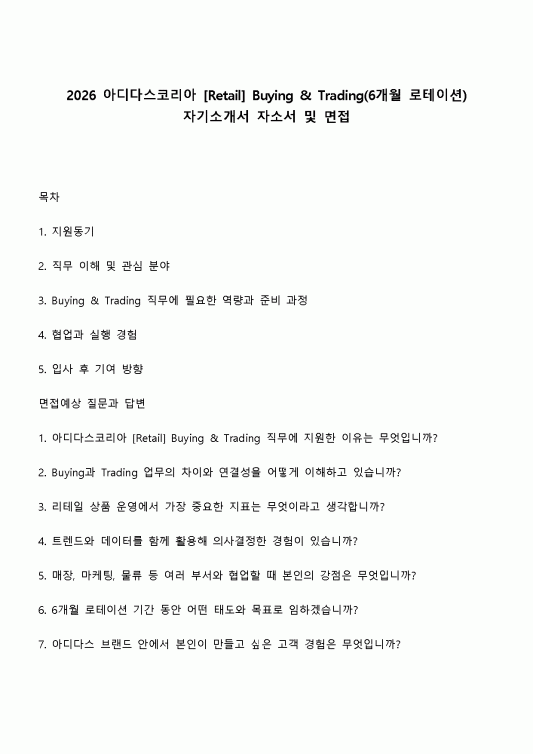 2026 아디다스코리아 [Retail] Buying & Trading(6개월 로테이션) 자기소개서 자소서 및 면접