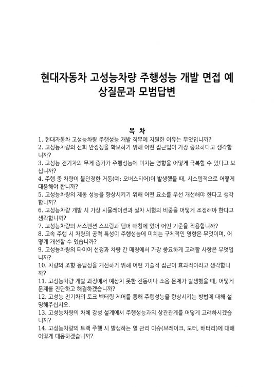 현대자동차 고성능차량 주행성능 개발 면접 예상질문과 모범답변