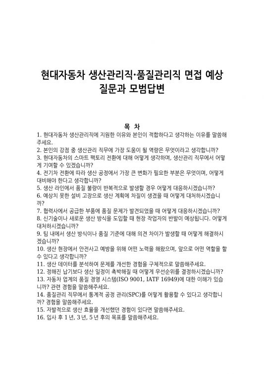 현대자동차 생산관리직·품질관리직 면접 예상질문과 모범답변