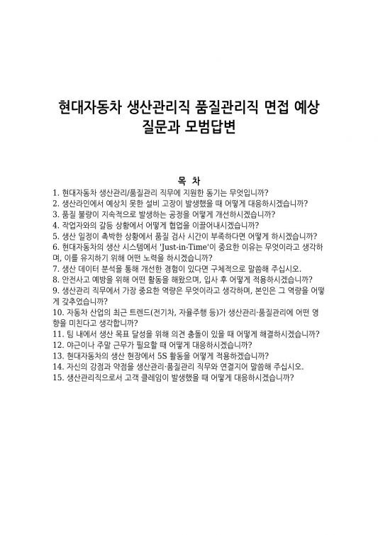 현대자동차 생산관리직 품질관리직 면접 예상질문과 모범답변