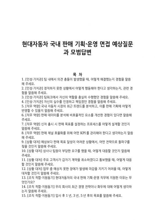 현대자동차 국내 판매 기획·운영 면접 예상질문과 모범답변