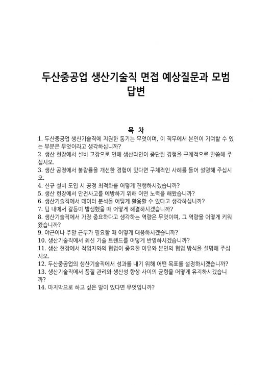 두산중공업 생산기술직 면접 예상질문과 모범답변